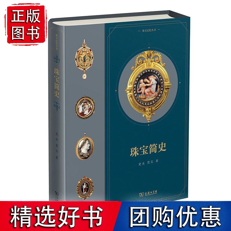 珠宝简史(珠宝记忆丛书)