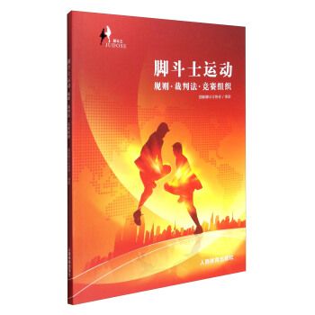 脚斗士运动规则·裁判法·竞赛组织9787500951865