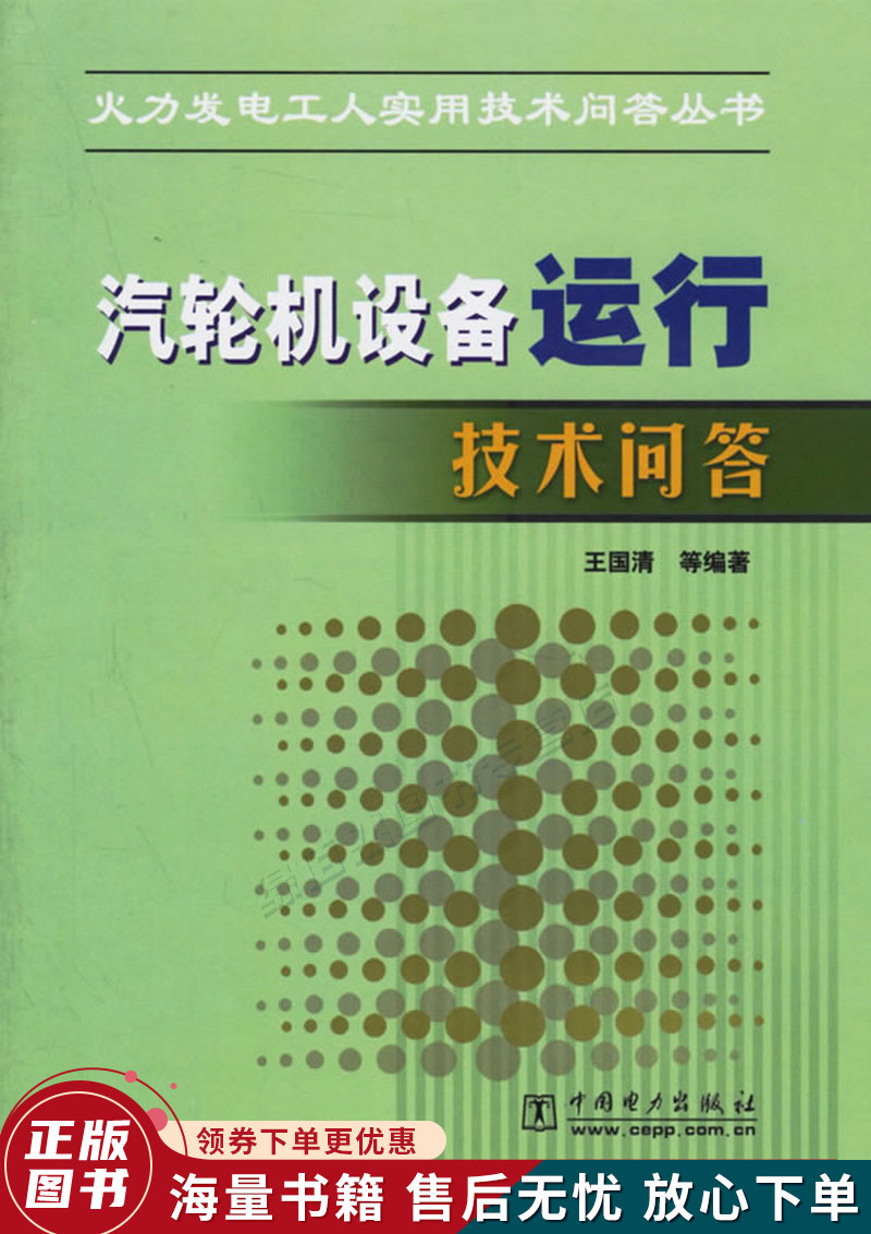 汽轮机设备运行技术问答