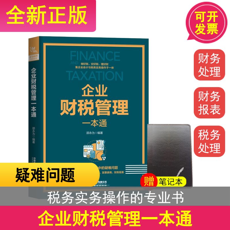 企业财税管理一本通会计出纳税务财务报表书籍发票债权债券法律法规实操案例书