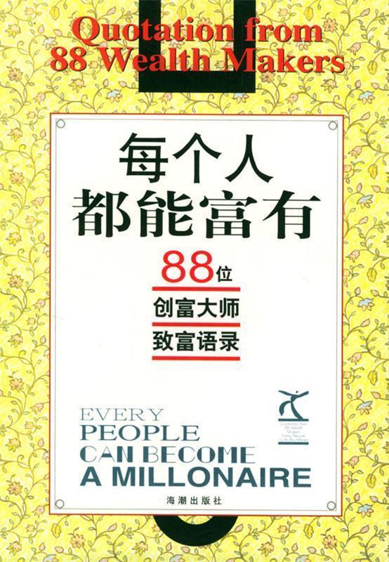 每个人都能富有:88位创富大师致富语录 王治明 编著
