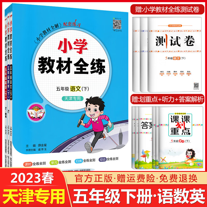 【自选】天津专用2023春小学教材全练五年级下册语文数学英语人教精通版5年级上册小学教材全解配套练习册教材同步复习资料金星教育 天津专用 五年级下册【语数英】套装 2023春