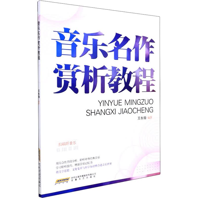 音乐名作赏析教程 图书