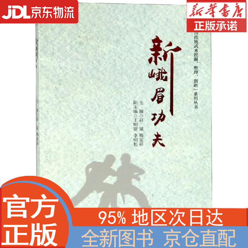 【全新畅销书籍】新峨眉功夫 赵斌，梅家祥，王明建，李明松 西南交通大学出版社