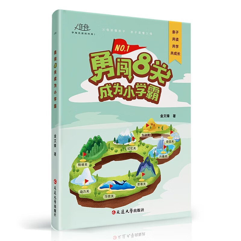 勇闯8关成为小学霸 如何成为学霸小学生学习方法技巧高效学习课外书籍