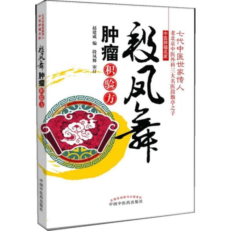 ！ 段凤舞肿瘤积验方 9787513212823 赵建成编著,段凤舞审订 中国中医药出版社