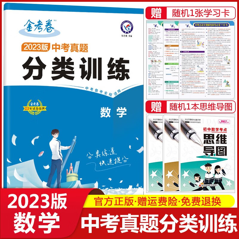 【自选】2023版金考卷中考真题分类训练语文数学英语物理化学道德与法治历史中考真题试卷汇编9年级初中模拟测试练习题初三九年级总复习资料天星教育 数学