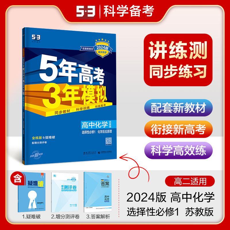 现货【苏教版】2024版化学选必修一 五年高考三年模拟高中化学选择性必修第一册人教江苏版选修1全解全练五年高考三年模拟高中同步练习册五三高二选修一 默认