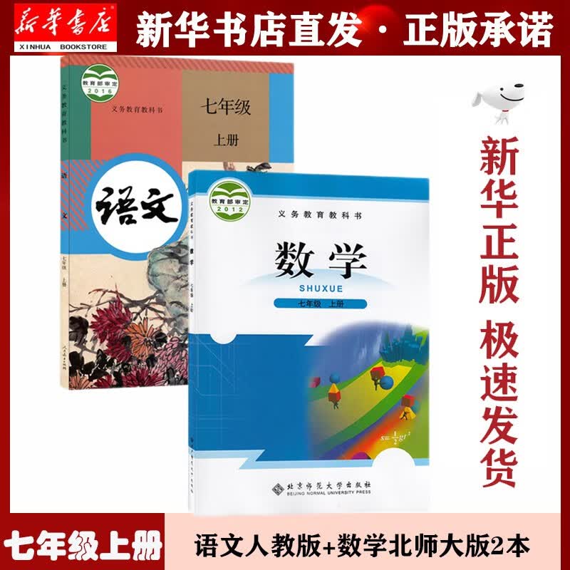 初一7七年级上册部编版人教版语文英语生物地理历史道德与法制北师大数学全套7本课本教科书七年级上册全套教科书 七上语文数学(北师版)