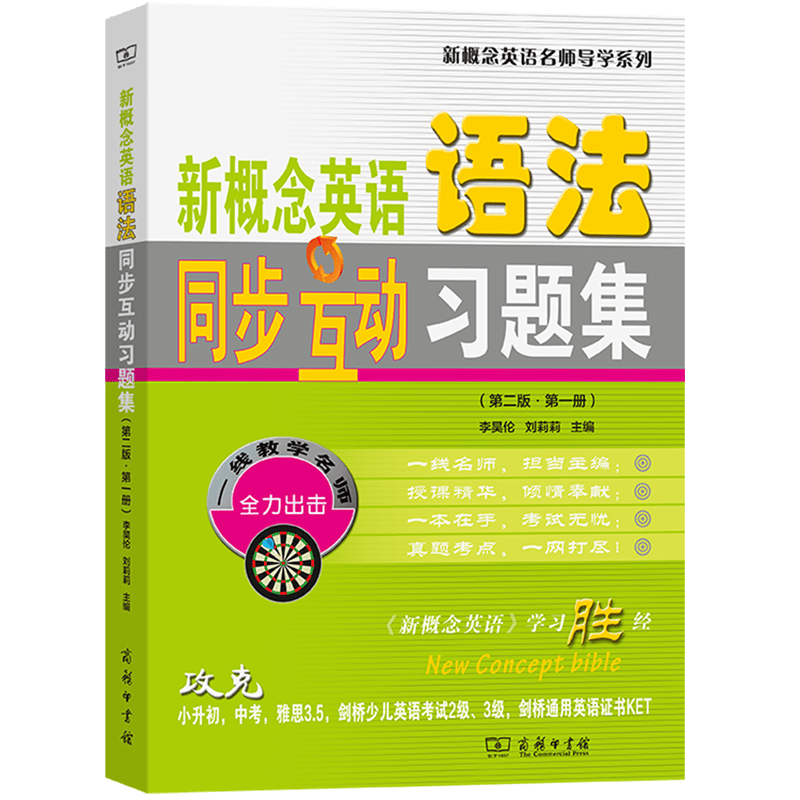 新概念英语语法同步互动习题集(第1册第2版)/新概念英语名师导学系列
