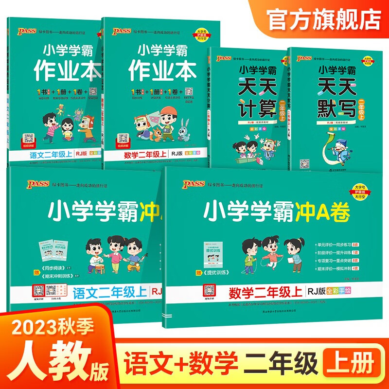 23秋二年级上册人教版语文数学10本套装小学学霸作业本教材搭档冲A卷天天计算默写学霸速记同步讲解同步训练口算计算天天练课堂笔记暑假预习辅导教材书课时作业本模拟测试卷pass绿卡图书 【同步训练套装】6