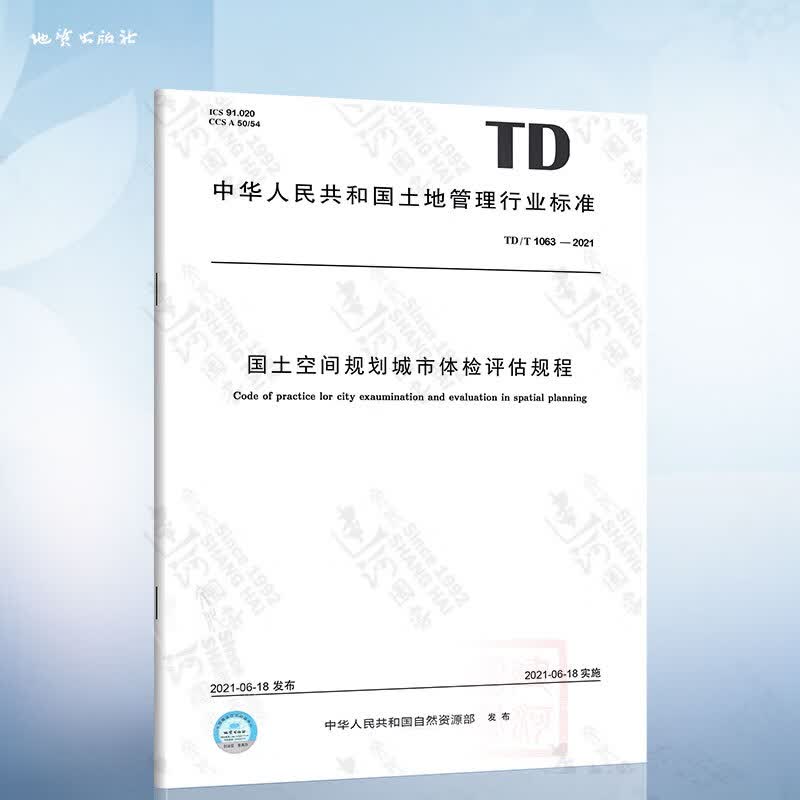 TD/T 1063-2021 国土空间规划城市体检评估规程