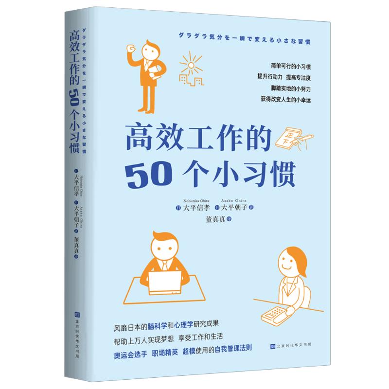 高效工作的50个小习惯 图书