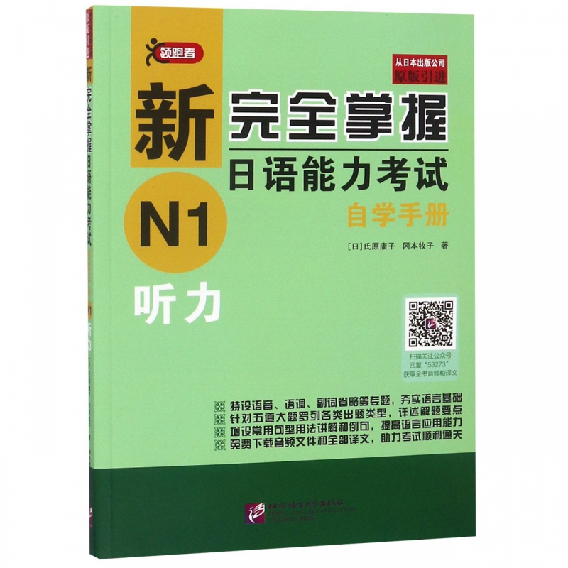 新完全掌握日语能力考试自学手册(N1听力)
