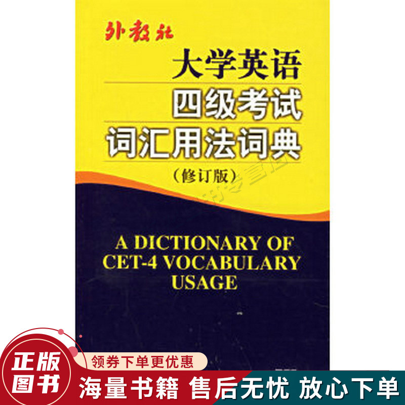 大学英语四级考试词汇用法词典