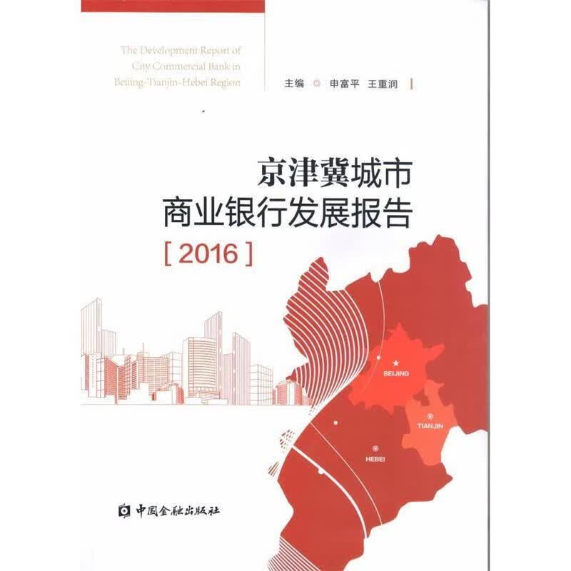 京津冀城市商业银行发展报告