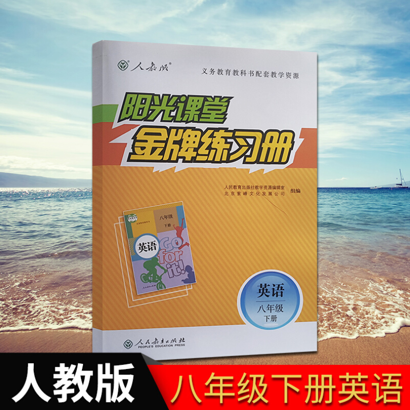 正规阳光课堂练习册八年级下册英语阳光课堂练习册 阳光课堂八年级英语下册初二练习册