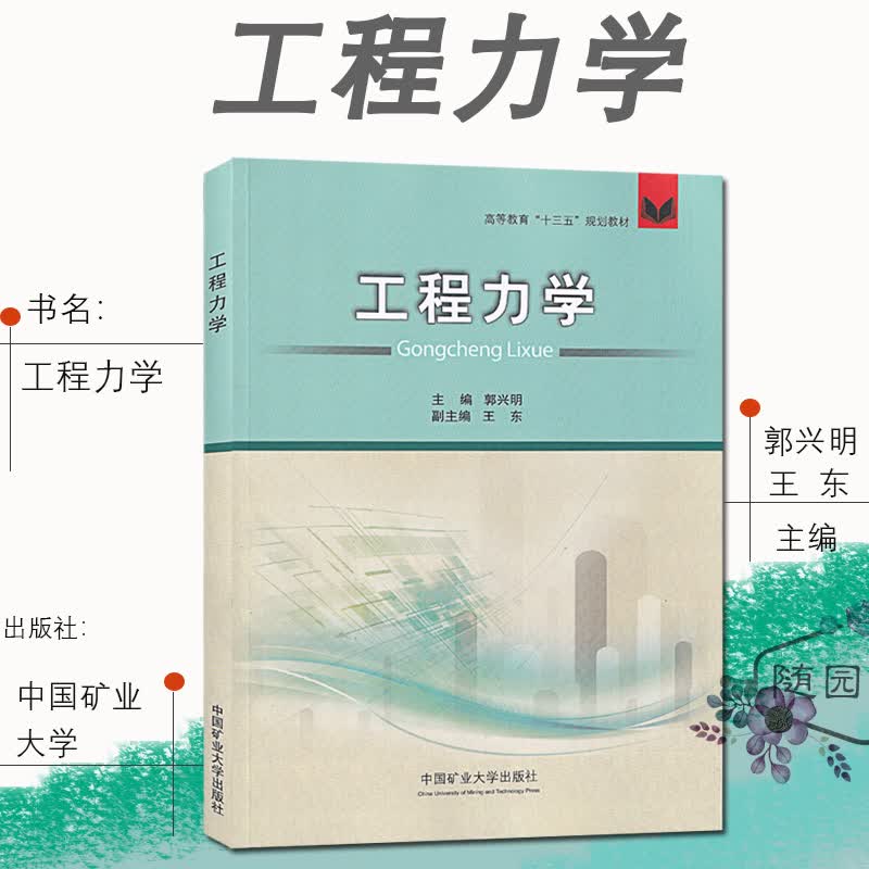 工程力学 郭兴明 王东 中国矿业大学 机械工程大类综合基础理论考试参考书 2022江苏专