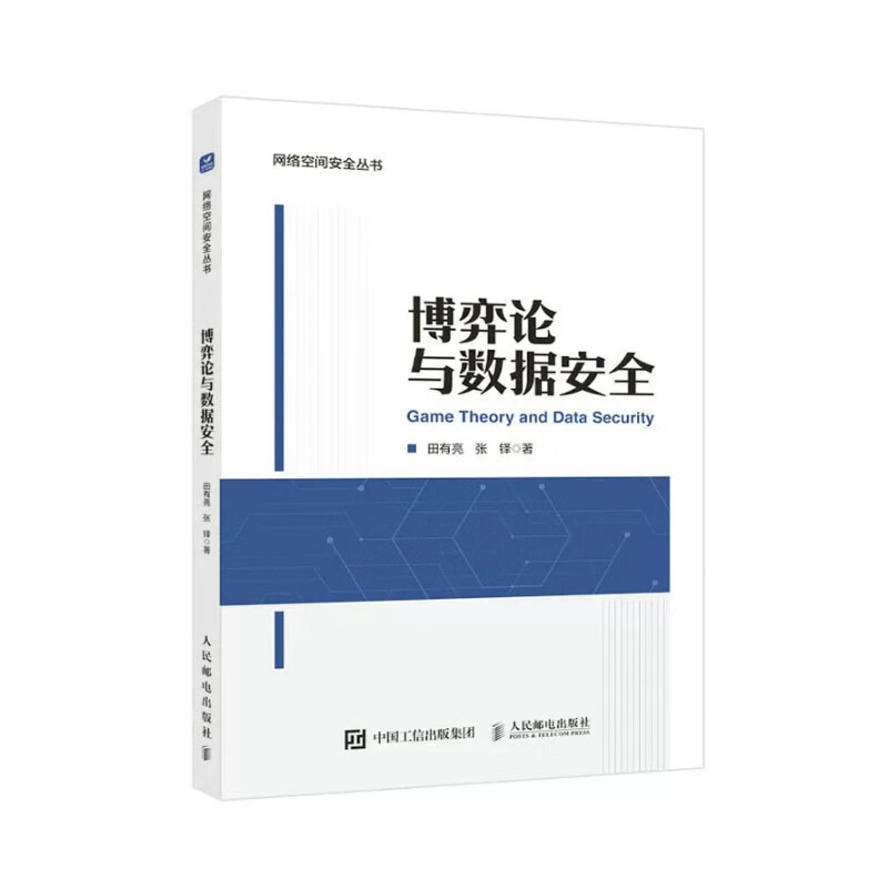 博弈论与数据 田有亮,张铎 邮电出版社