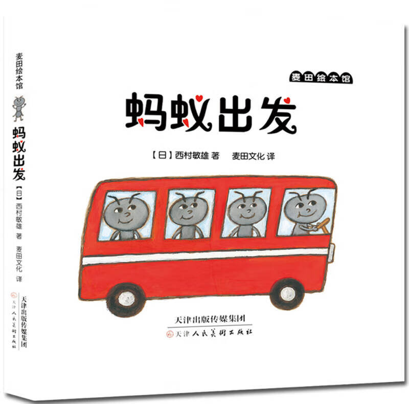 麦田绘本馆 蚂蚁出发【好书】