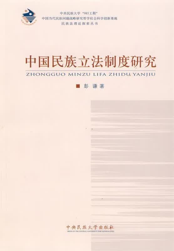 中国民族立法制度研究 彭谦著