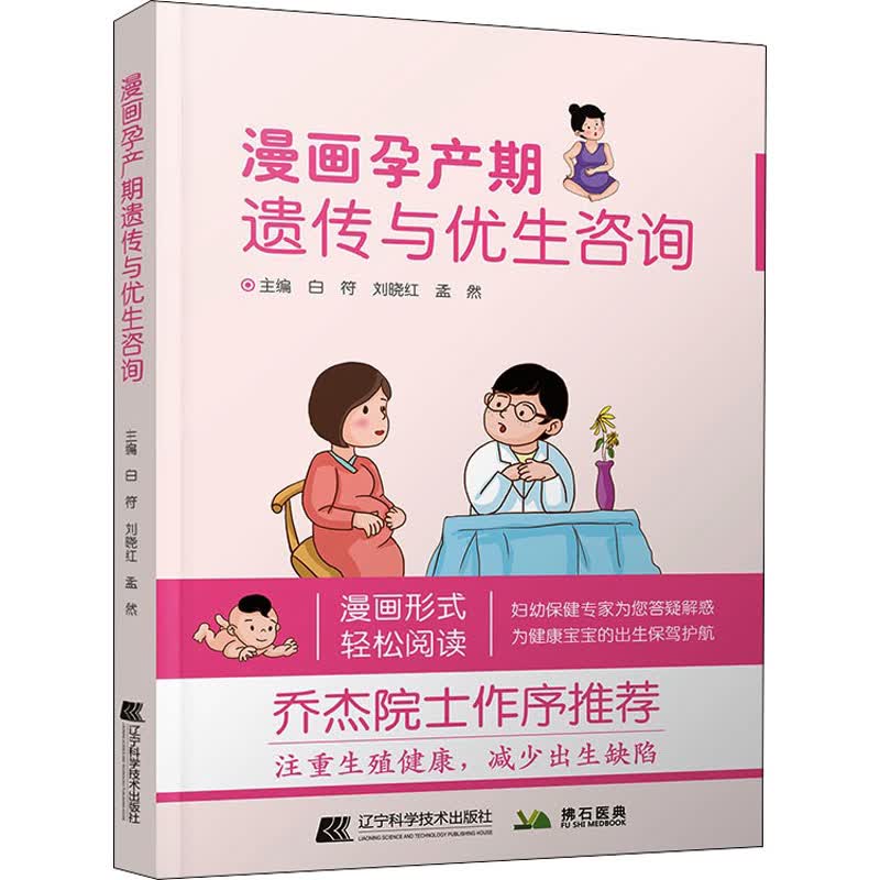 漫画孕产期遗传与优生咨询