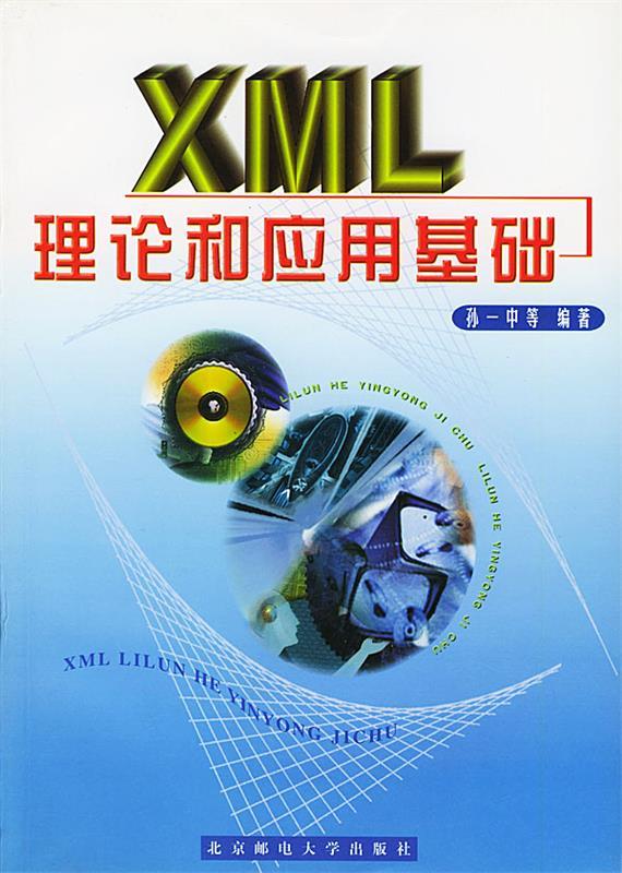 XML理论和应用基础