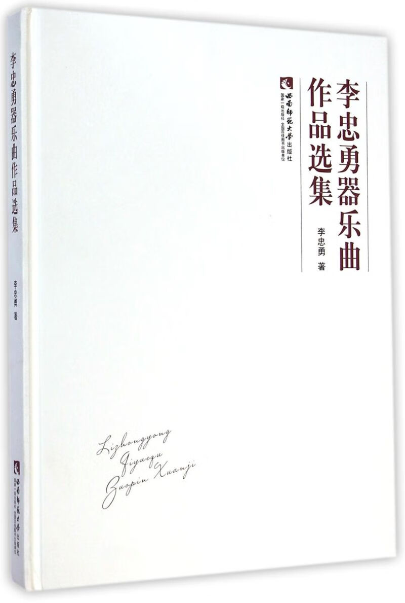 李忠勇器乐曲作品选集(精)