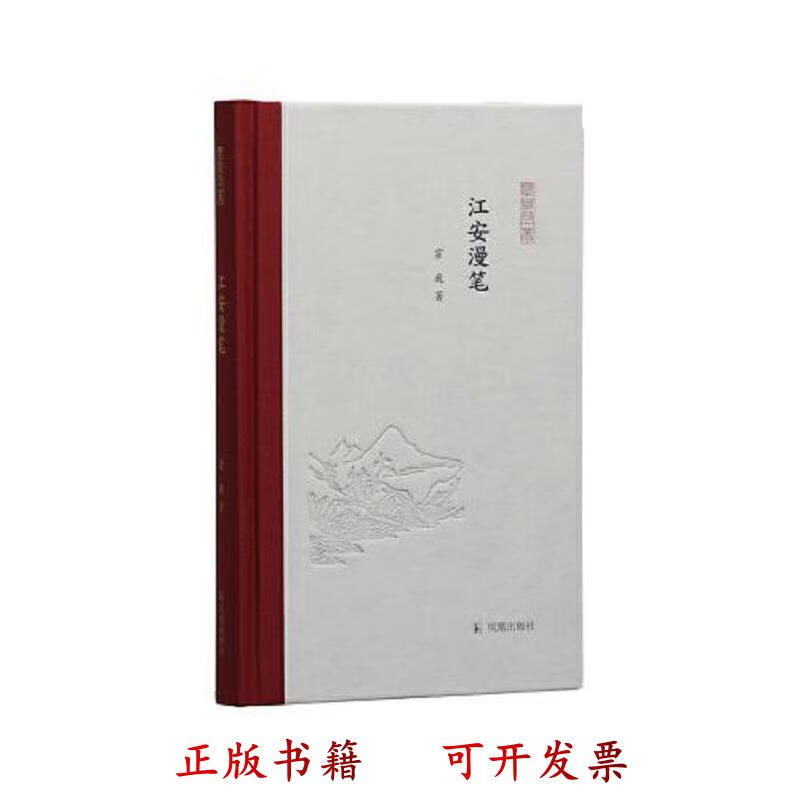 江安漫笔·凤凰枝文丛 签名毛边本 霍巍 凤凰出版社 9787550634558