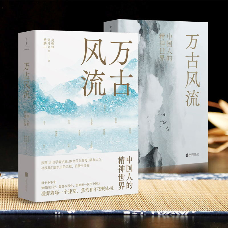 万古风流 中国人的精神世界鲍鹏山周月亮莫砺锋等著 磨铁