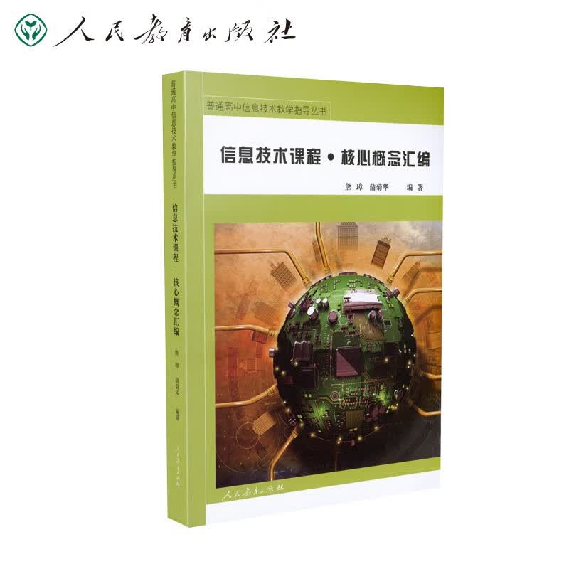 普通高中信息技术教学指导丛书 信息技术课程 核心概念汇编 人民教育出版社