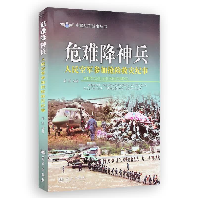 危难降神兵 人民空军参加抢险救灾纪事 中国空军故事丛书