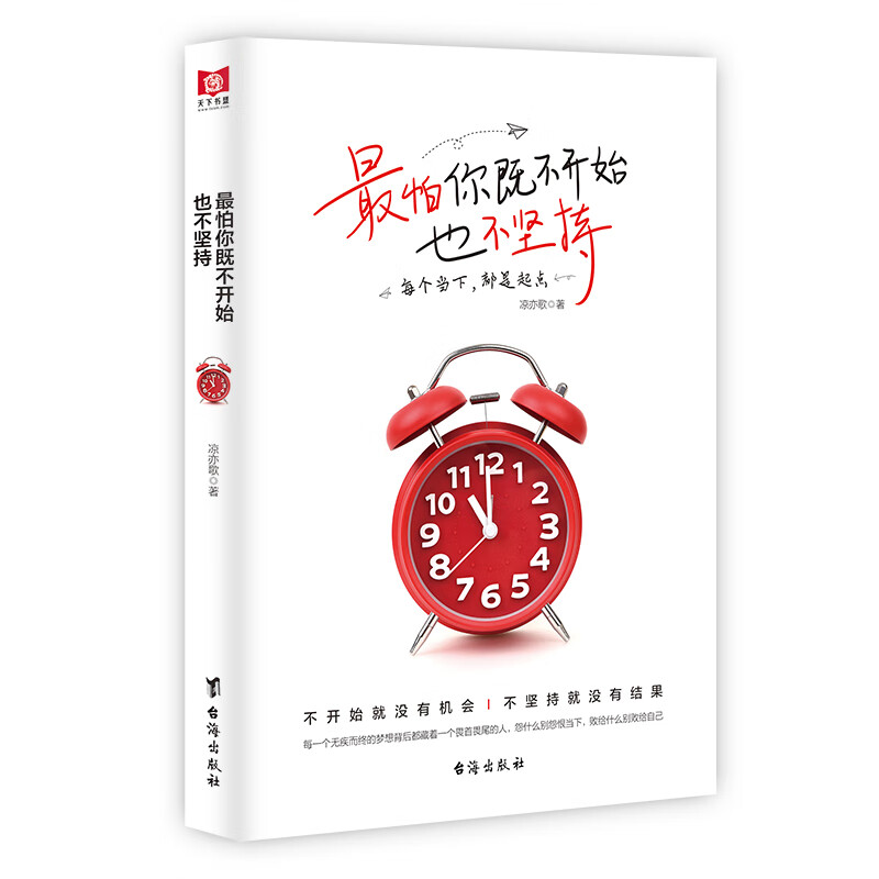 最怕你既不开始也不坚持