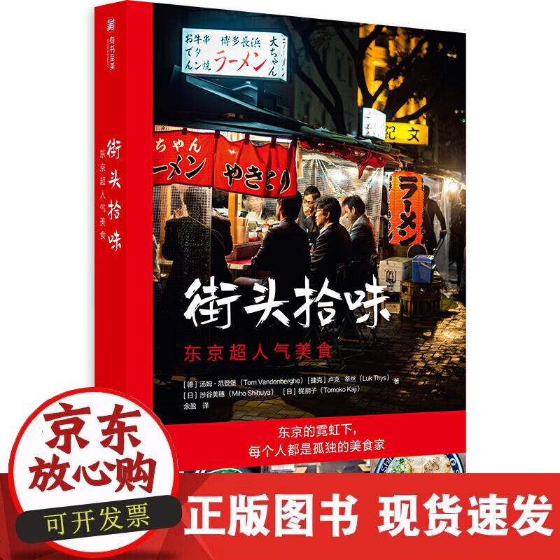 【现货】街头拾味：东京超美食