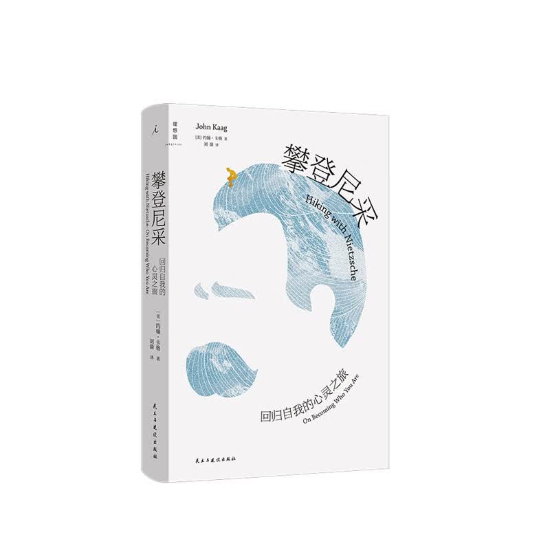 攀登尼采  [美]约翰·卡格 著，理想国 出品  民主与建设出版社