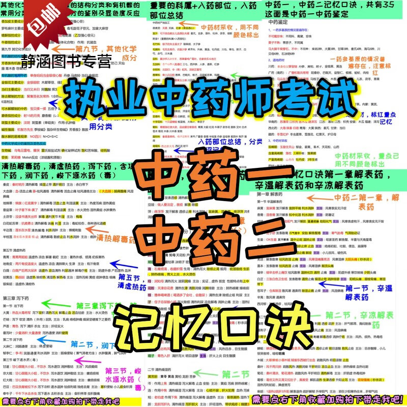执业药师资格考试中药师一二12中药一中药二记忆口诀速记背诵考点 中药一二记忆口诀彩