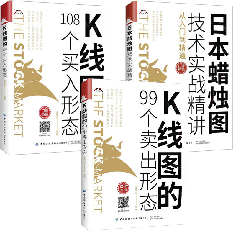 3册K线图的108个买入形态+K线图的99个卖出形态+日本蜡烛图技术实战精讲炒股技巧大全炒股新手从