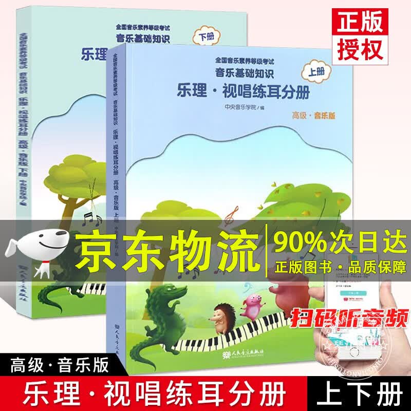 系列自选】新版中央音乐学院音基初级教材中级高级教材 央音儿童乐理视唱练耳+音乐常识全套基础知识全国音乐等级考级素养书籍中央院音基考试教程 套装2册】高级 乐理视唱练耳：上下册（定价144元