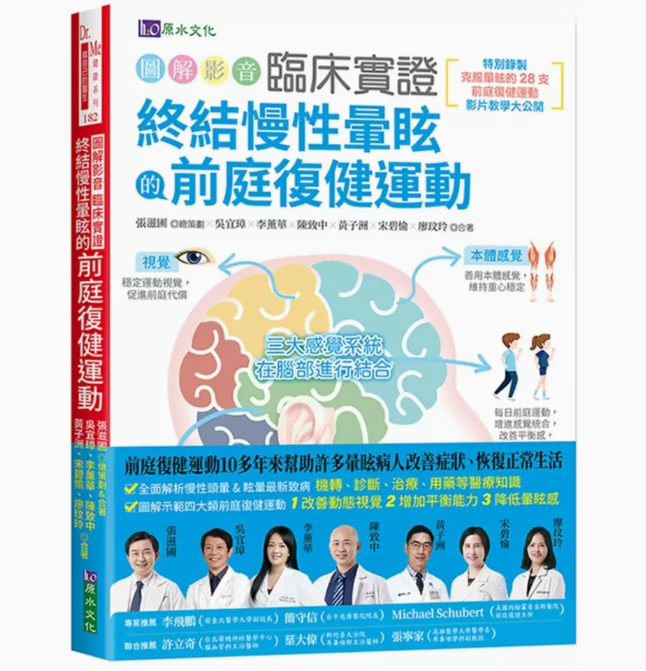 台版 图解影音 临床实证 终结晕眩的前庭复健运动 原水文化 疾病百科医学知识医疗保健书籍 红色