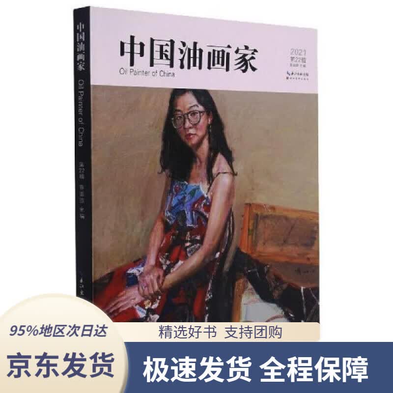 【 京东配送 支持团购】中国油画家-第22辑蔡国胜湖北美术出版社