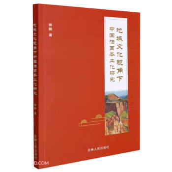 地域文化视角下中国油画本土研究  郭鹏 著 吉林人民出版社[S]9787206184840