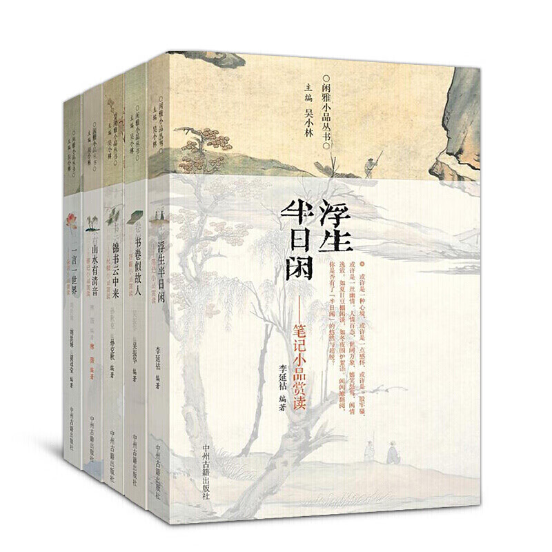 闲雅小品丛书辑 共5册 浮生半日闲 一言一世界 书卷似故人 锦书云中来等散文随笔 小品文精选