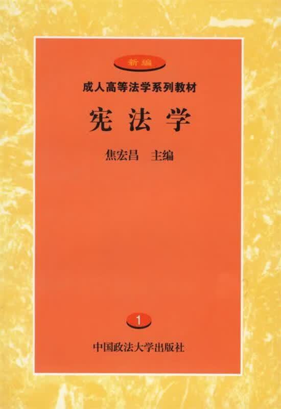 宪法学 焦宏昌 主编【好书，下单速发】