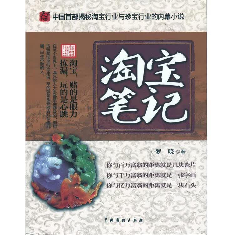 淘宝笔记 罗晓 著 中国戏剧出版社