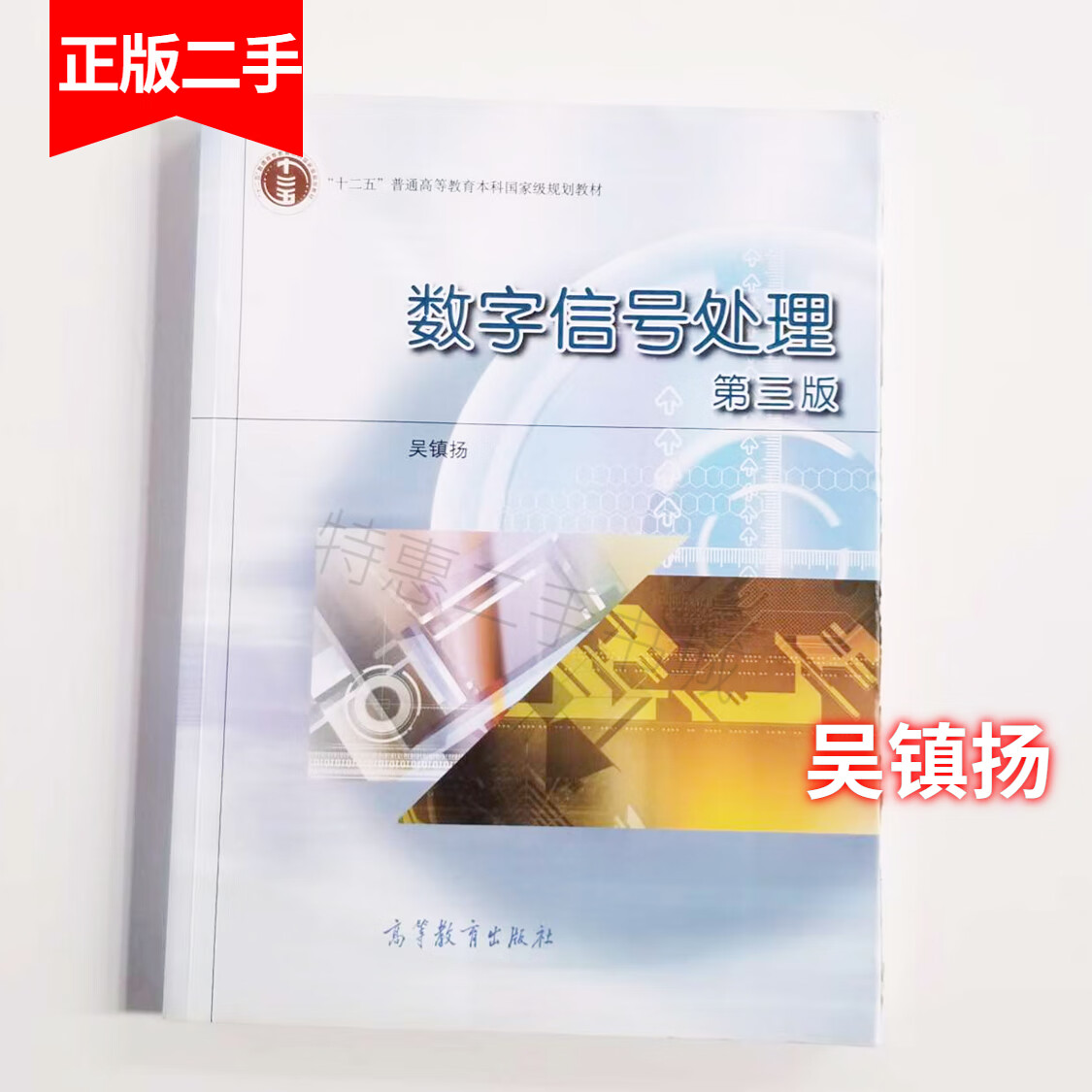 二手书数字信号处理吴镇扬高等教育出版社9787040454635