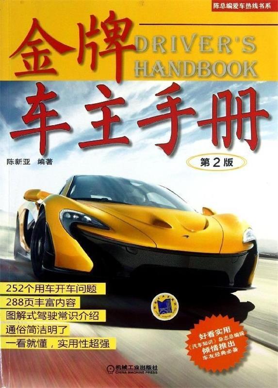 陈总编爱车热线书系:金牌车主手册【好书，下单速发】