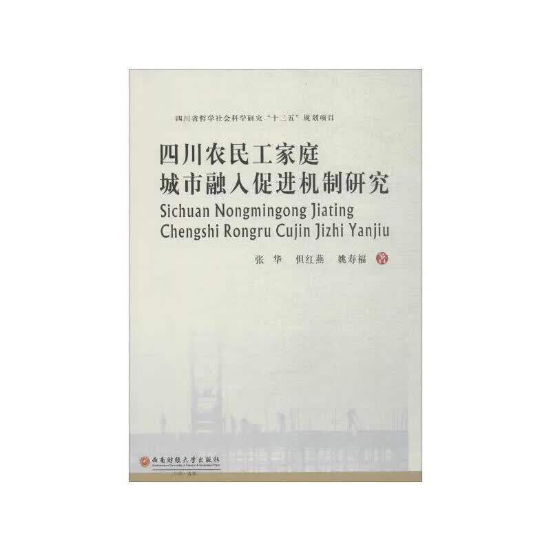 四川农民工家庭城市融入促进机制研究【精选】
