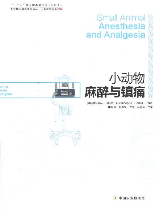 小动物麻醉与镇痛 Gwendolyn l.Carroll【书】