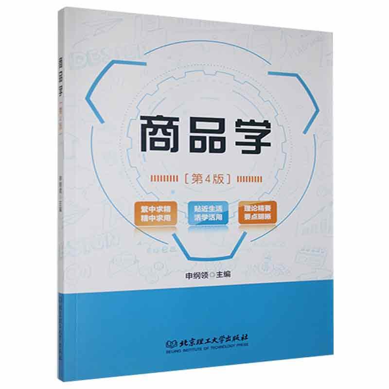 包邮：商品学考试商品学高等学校教材本科及以上图书