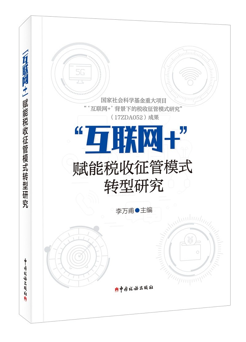 “互联网+”赋能税收征管模式转型研究